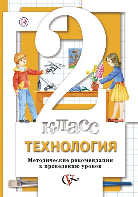 Н. В. Синица, Технология. 2 класс. Методические рекомендации к ...