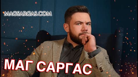 Маг Sargas - Кто я и чем занимаюсь - Магическая Помощь, Обучение Магии ...