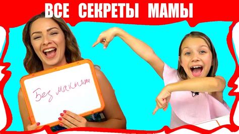 МАМА РАСКРЫВАЕТ ВСЕ СВОИ СЕКРЕТЫ Челлендж Кто Лучше Знает Маму / Вики ...