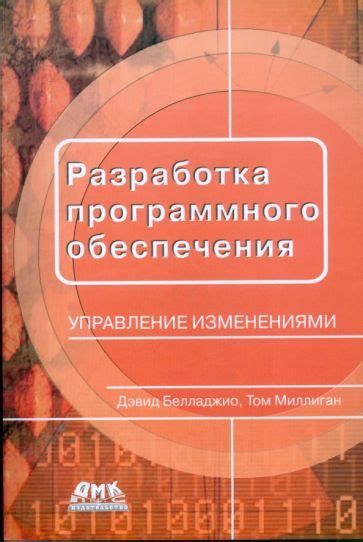 Книга: "Разработка программного обеспечения: управление изменениями ...