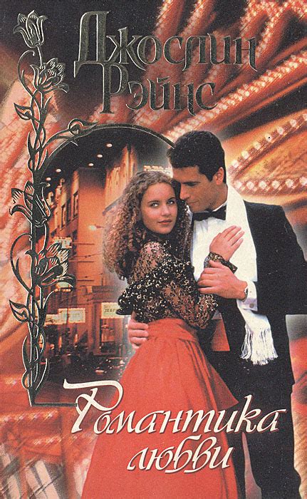 Книга "Романтика любви" Рэйнс Джослин – купить книгу ISBN 5-237-01203-5 ...