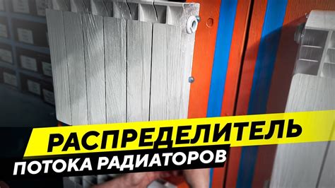 Распределитель потока для подключения секционных радиаторов снизу ...