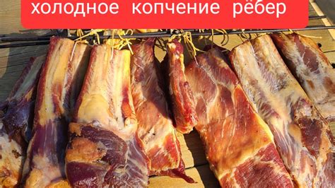 холодное копчение/рёбра весь процесс легко - YouTube