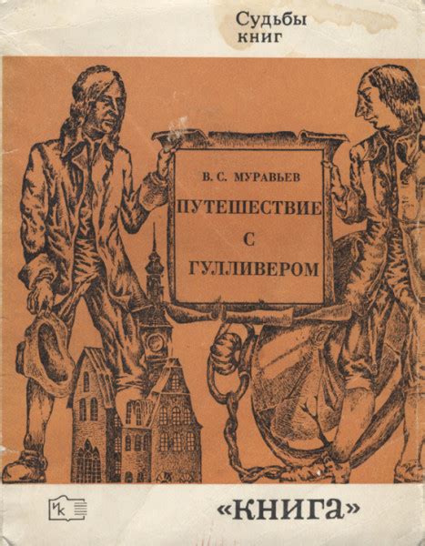 Путешествие с Гулливером (1699 - 1970) - Муравьев В.С.