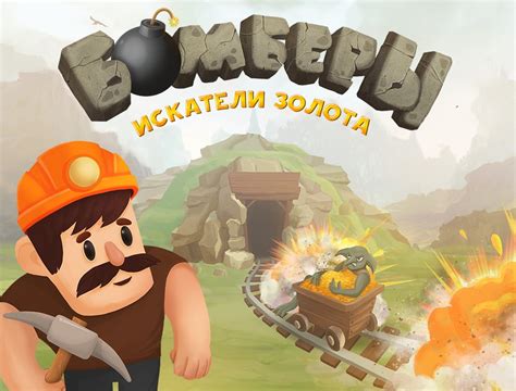 Бомберы - искатели золота играть онлайн | Игры ВКонтакте