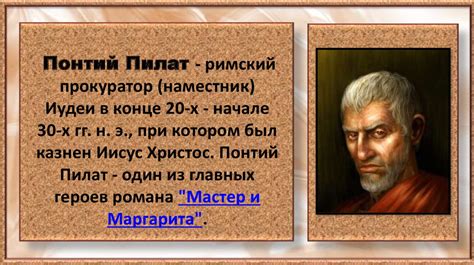 Образ Понтия Пилата в романе М.А.Булгакова «Мастер и Маргарита ...