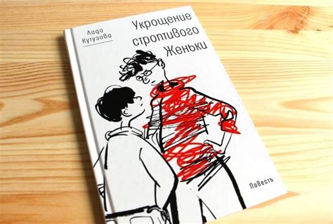 Книга: Укрощение строптивого Женьки - Лада Кутузова. Купить книгу ...