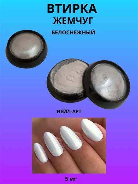 Втирка для ногтей Жемчуг белоснежный - купить с доставкой по выгодным ...