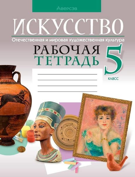 Искусство. Отечественная и мировая художественная культура. 5 класс ...