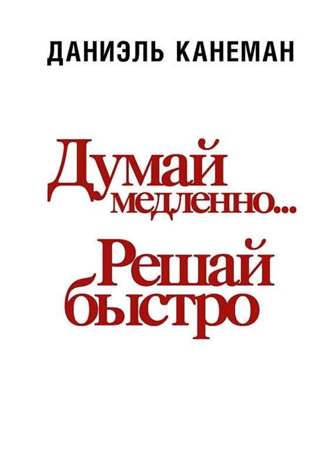 Думай медленно... решай быстро : Думай и Решай : Канеман Даниель ...