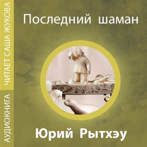 Рытхэу Юрий - Последний шаман : Саша Жукова STUDIO SIM-SIM : Free ...