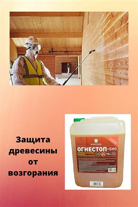 Огнезащита древесины: защита древесины от возгорания | Защита, Полезные ...