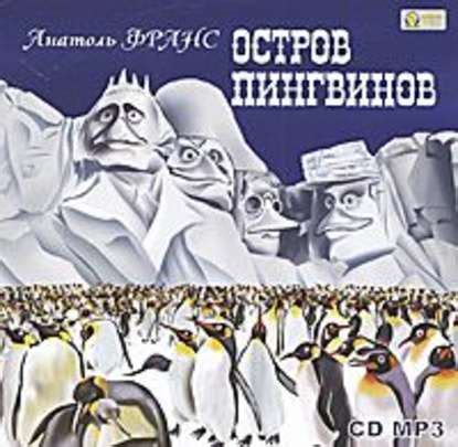 Читать бесплатно электронную книгу Остров пингвинов (Penguin Island: L ...