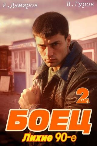 Боец 2. Лихие 90-е - читать онлайн бесплатно полную версию книги или ...