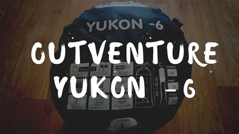 Спальный мешок Outventure Yukon T-6 - YouTube