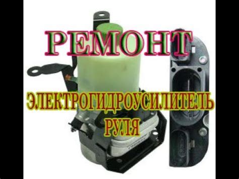 Ремонт электрогидроусилителя руля. Электрогидроусилитель руля. # ...