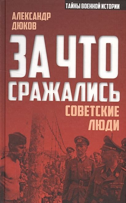 Книга За что сражались советские люди • Александр Дюков – купить книгу ...