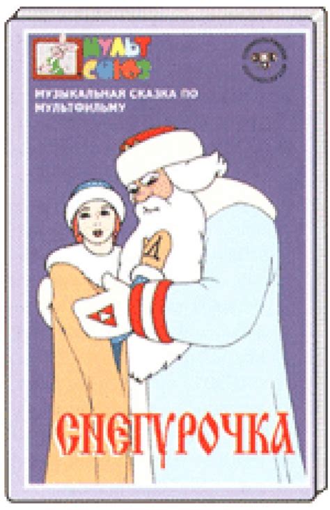 Слушать аудиосказку Снегурочка (версия 1) (1952 г.)