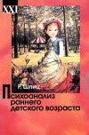 Психоанализ раннего детского возраста - Шпиц Рене