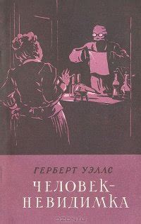 Книга "Человек-невидимка" - Уэллс Герберт Джордж скачать бесплатно ...
