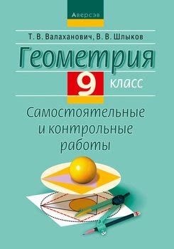 "Геометрия. 9 класс. Самостоятельные и контрольные работы" скачать fb2 ...
