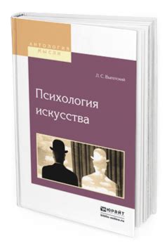 Выготский Л. С. Психология искусства — купить, читать онлайн. «Юрайт»