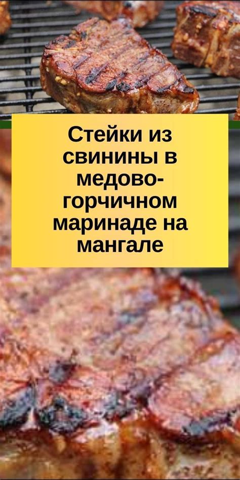 Стейки из свинины в медово-горчичном маринаде на мангале в 2024 г | Еда ...