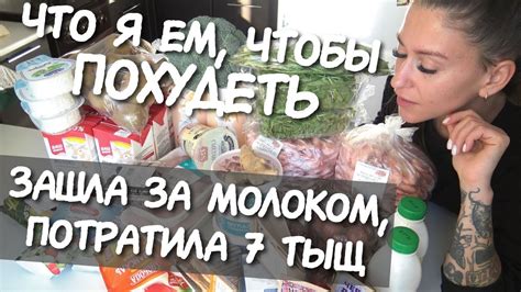ПОКУПКИ ЕДЫ с ценами ДЛЯ ПОХУДЕНИЯ 🥨 / Как похудеть быстро / Правильное ...