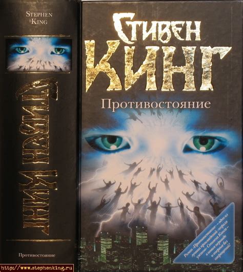 Стивен Кинг Противостояние Книга - ticketprikaz