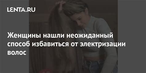 Женщины нашли неожиданный способ избавиться от электризации волос ...