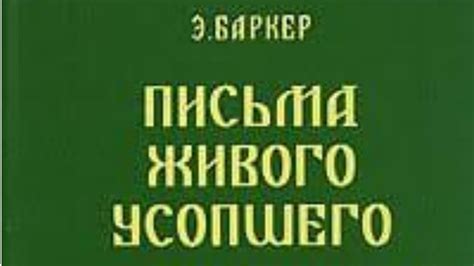 Э. БАРКЕР ПИСЬМА ЖИВОГО УСОПШЕГО ИЛИ ПОСЛАНИЯ С ТОГО СВЕТА - YouTube