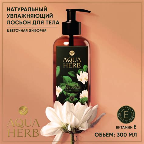 AQUAHERB Натуральный увлажняющий лосьон для тела Цветочная эйфория с ...
