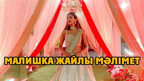 МАЛИШКА ЖАЙЛЫ МӘЛІМЕТ|ЛАКШМИ - YouTube