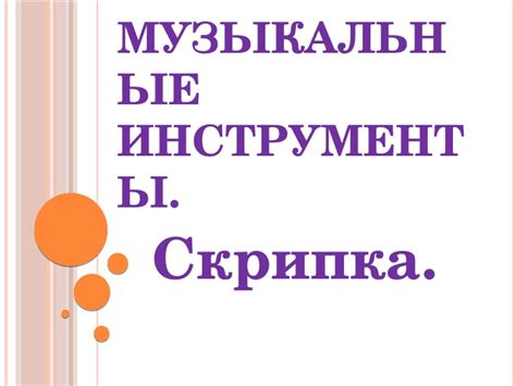 Презентация к уроку музыки "Скрипка" 2 класс
