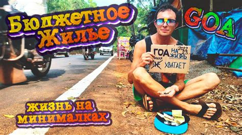Гоа | Дешевое жилье, обзор и цены, сколько стоит тут жить. Жизнь на ...
