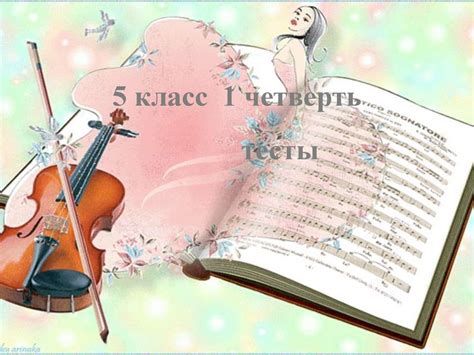 Музыка – это искусство. Тест. 5 класс 1 четверть - online presentation