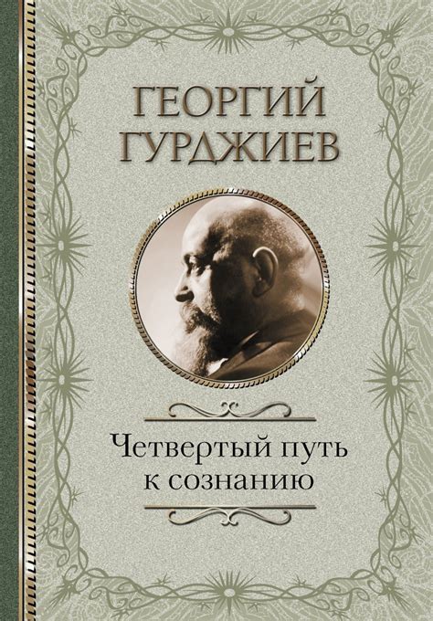 Георгий Гурджиев книга Четвертый Путь к сознанию – скачать fb2, epub ...