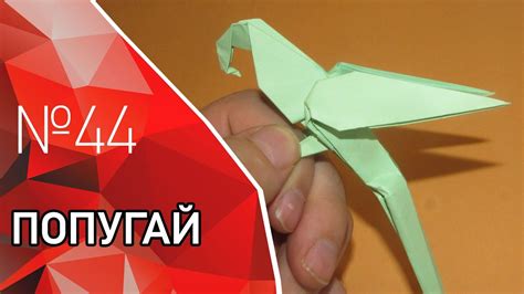 Оригами попугай из бумаги - YouTube