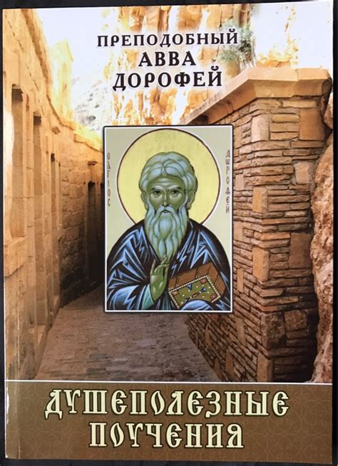 Книга Душеполезные поучения. Авва Дорофей. от продавца: Счастливчик ...