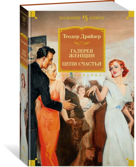Галерея женщин. Цепи счастья | Драйзер Теодор - купить с доставкой по ...