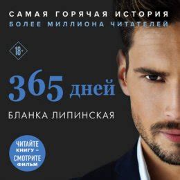 365 дней слушать онлайн бесплатно Бланка Липинская, cкачать в mp3 ...