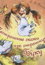 Нестрашные сказки про страшную Буку (слушать аудиокнигу бесплатно ...