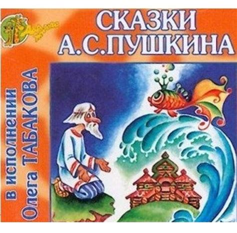 Слушать аудиосказку Сказка о рыбаке и рыбке (версия 3) (1993 г.)