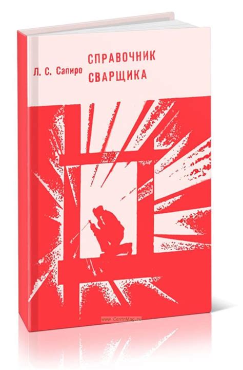 Справочник сварщика. - купить книгу в интернет-магазине CentrMag в ...