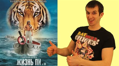 Обзор фильма "Жизнь Пи" - YouTube