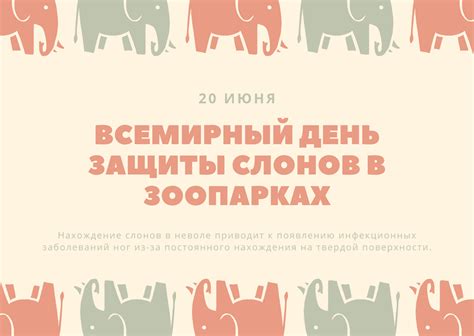 Всемирный день защиты слонов в зоопарках. 20 июня - МЕТОДИСТ.САЙТ