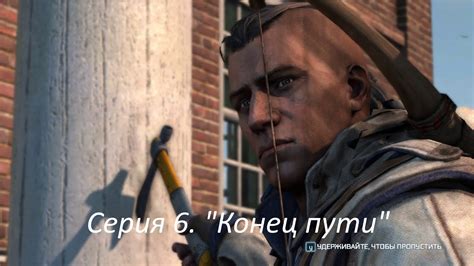 Игрофильм "Assassin’s Creed: Сага о Новом Свете". 6 серия - YouTube