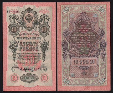 10 рублей 1909 год Шипов - Богатырёв Из оборота! - Значки и знаки