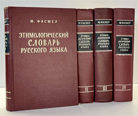 Этимологический словарь русского языка в 4 томах (комплект из 4 книг ...