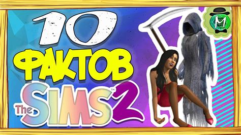 10 ФАКТОВ The SIMS, О КОТОРЫХ НУЖНО ЗНАТЬ! (#5) - YouTube